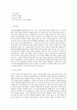 한국건설생활환경시험연구원_전기·전자·기계·화공 (지원코드 13)_BEST 우수 자기소개서-1페이지