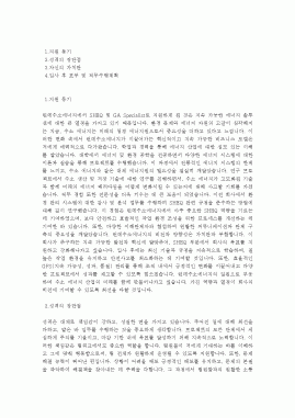 린데수소에너지_SHEQ_GA Specialist_BEST 우수 자기소개서-1페이지