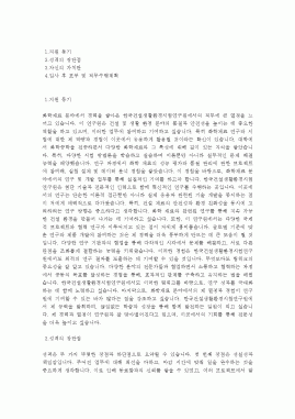 한국건설생활환경시험연구원_화학재료_NB3_BEST 우수 자기소개서-1페이지