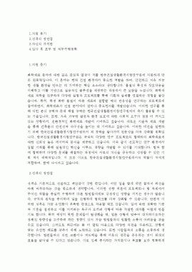 한국건설생활환경시험연구원_화학재료_NB5_BEST 우수 자기소개서-1페이지