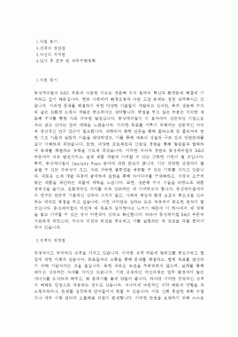 동성케미컬 R&D(Specialty Foam_생분해수지) 직무 BEST 우수 자기소개서 자소서-1페이지