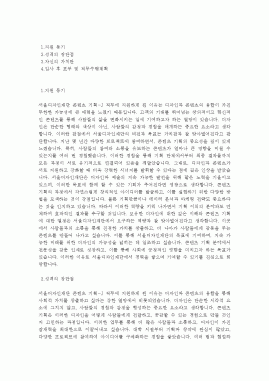 서울디자인재단 1. 콘텐츠 기획-J 직무 BEST 우수 자기소개서 자소서-1페이지