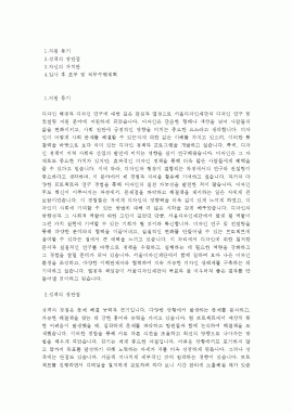 서울디자인재단_디자인행정(디자인연구)_디자인연구 및 컨설팅 지원 등_BEST 우수 자기소개서-1페이지