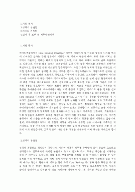 비바리퍼블리카(토스) Core Banking Developer 직무 BEST 우수 자기소개서 자소서-1페이지