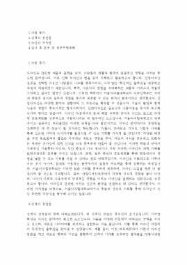 서울디지털대학교 디자인학부산업디자인전공 학업계획서 BEST 우수-1페이지