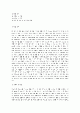 SK 고용디딤돌_ICT_JAVA 과정_BEST 우수 자기소개서-1페이지
