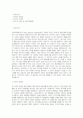 비바리퍼블리카(토스) Data Analytics Engineer Challenge 직무 BEST 우수 자기소개서 자소서-1페이지