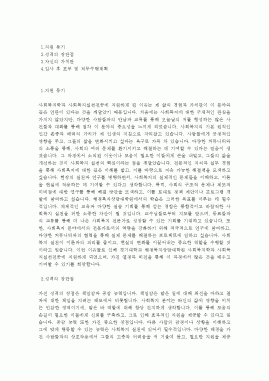 경기대학교 행정복지상담대학원 사회복지학과 사회복지실천전공 학업계획서 BEST 우수-1페이지