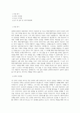 남북하나재단(북한이탈주민지원재단)_무기계약직_전문상담사 (심리생활 전문상담사)_인천(남동구)_BEST 우수 자기소개서-1페이지