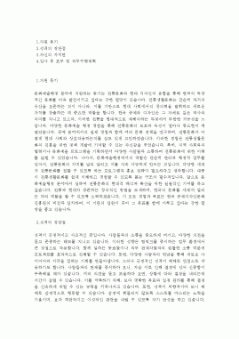한국공예디자인문화진흥원 문화예술행정(전통생활문화) 직무 BEST 우수 자기소개서 자소서-1페이지
