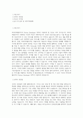 비바리퍼블리카(토스) Python Developer Assistant 직무 BEST 우수 자기소개서 자소서-1페이지