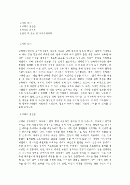 남북하나재단_정규직(신입 5급)_BEST 우수 자기소개서-1페이지