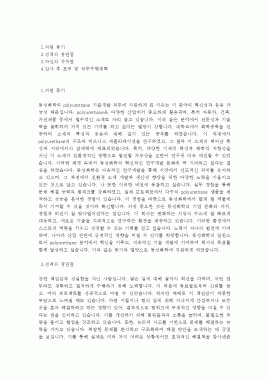 동성화학 기술개발 (Polyurethane) 직무 BEST 우수 자기소개서 자소서-1페이지