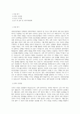 대방산업개발_건축(건축팀_자재,건축외주팀)_BEST 우수 자기소개서-1페이지