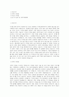 서울디지털재단_5급_디지털 정책연구_BEST 우수 자기소개서-1페이지