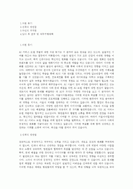 서울디지털재단_AI 서비스 모델 개발_BEST 우수 자기소개서-1페이지