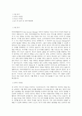 비바리퍼블리카(토스)_Ads Account Manager (Inside Sales)_BEST 우수 자기소개서-1페이지