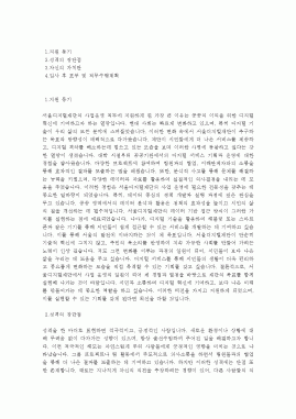 서울디지털재단_사업운영(계약직)_BEST 우수 자기소개서-1페이지