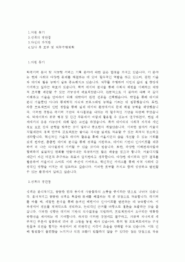 서울디지털재단_정책연구-빅데이터 분석 및 지능형서비스 기획_BEST 우수 자기소개서-1페이지