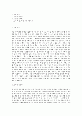 서울디지털재단_혁신사업본부장_BEST 우수 자기소개서-1페이지