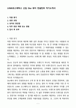 LVMH코스메틱스 신입 Dior 뷰티 컨설턴트 자기소개서(자소서)(합격자소서)-1페이지