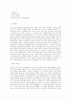 비바리퍼블리카(토스)_KYC Operation Specialist_BEST 우수 자기소개서-1페이지