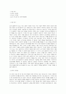 LG디스플레이_고객전략(Auto 사업 Group)_BEST 우수 자기소개서-1페이지