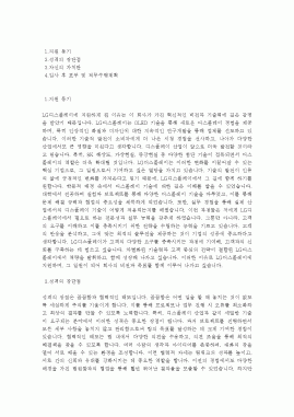 LG디스플레이_고객전략_BEST 우수 자기소개서-1페이지