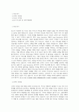 비바리퍼블리카(토스)_Sals Specialist (Lead Generation)_BEST 우수 자기소개서-1페이지