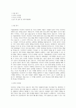 서울문화재단 시민청(1) 직무 BEST 우수 자기소개서 자소서-1페이지