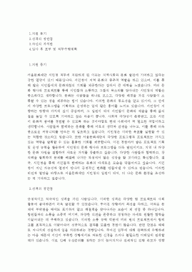 서울문화재단 시민청(2) 직무 BEST 우수 자기소개서 자소서-1페이지