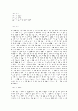 서울문화재단_시민청팀_BEST 우수 자기소개서-1페이지