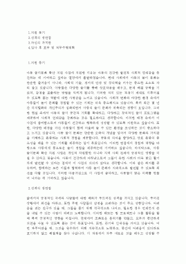 경기도여성가족재단_아동 놀이문화 확산 지원 사업 운영_BEST 우수 자기소개서-1페이지