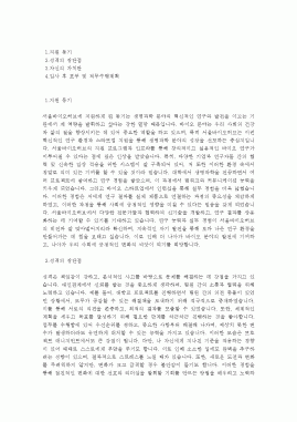 서울바이오허브_BEST 우수 자기소개서-1페이지