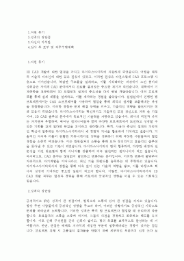 마이다스아이티_3D CAD 개발_BEST 우수 자기소개서-1페이지