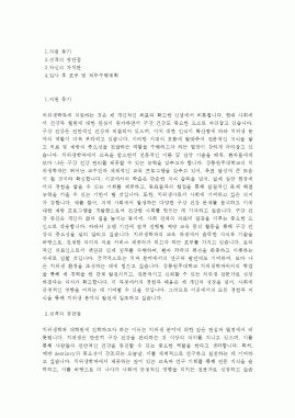 국립강릉원주대학교 대학원 치위생학과 학업계획서 BEST 우수-1페이지