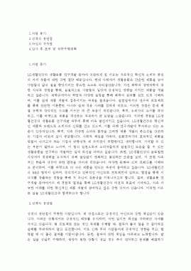 LG생활건강 R&D_생활용품 연구개발 (학사) 직무 BEST 우수 자기소개서 자소서-1페이지