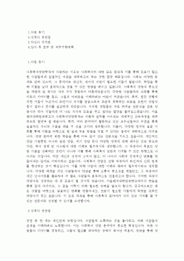 서울벤처대학원대학교 사회복지상담학과 학업계획서 BEST 우수-1페이지