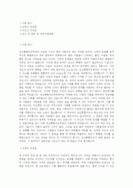 서울불교대학원대학교 심신통합치유학과 학업계획서 BEST 우수-1페이지