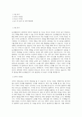 LG생활건강 [LG생활건강]재무회계 직무 BEST 우수 자기소개서 자소서-1페이지