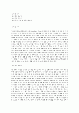 월스트리트인스티튜트코리아_Consultant Team_BEST 우수 자기소개서-1페이지