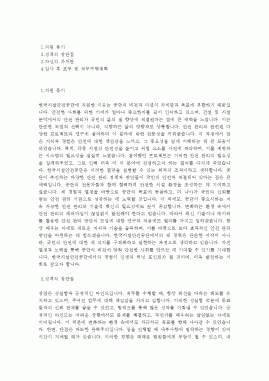 한국시설안전공단_경영_경영_BEST 우수 자기소개서-1페이지