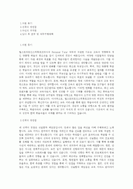 월스트리트인스티튜트코리아_Personal Tutor (교육서비스직)_BEST 우수 자기소개서-1페이지