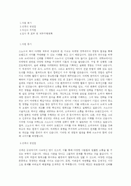 스노우_북미 마케팅_BEST 우수 자기소개서-1페이지