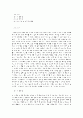 LG생활건강 마케팅괴짜 직무 BEST 우수 자기소개서 자소서-1페이지