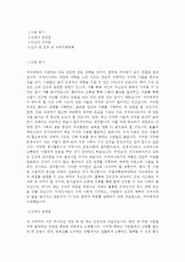 국립강릉원주대학교 치의예과 학업계획서 BEST 우수-1페이지