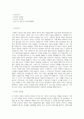 서울사회복지공동모금회_배분사업_BEST 우수 자기소개서-1페이지