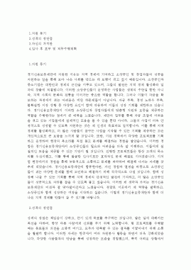 경기도지사_경기신용보증재단_BEST 우수 자기소개서-1페이지