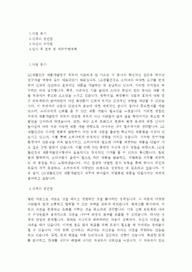 LG생활건강 제품개발연구 직무 BEST 우수 자기소개서 자소서-1페이지