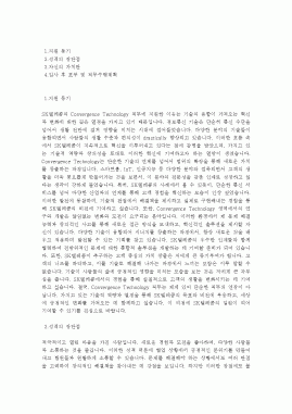 SK그룹 SK텔레콤_Convergence Technology 직무 BEST 우수 자기소개서 자소서-1페이지